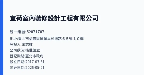 宜荷室內裝修設計工程有限公司的照片-統編 52871787(臺北市) 公司登記資料與營業項目詳細圖表