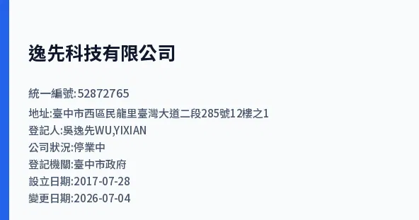 逸先科技有限公司的照片-統編 52872765(臺中市) 公司登記資料與營業項目詳細圖表