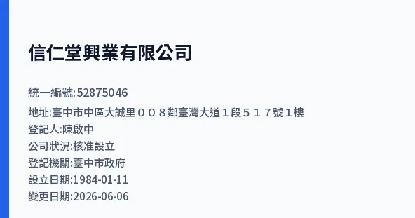 信仁堂興業有限公司的照片-統編 52875046(臺中市) 公司登記資料與營業項目詳細圖表