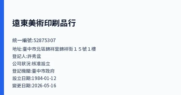 遠東美術印刷品行的照片-統編 52875307(臺中市) 公司登記資料與營業項目詳細圖表