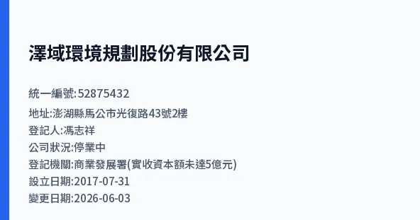 澤域環境規劃股份有限公司的照片-統編 52875432(澎湖縣) 公司登記資料與營業項目詳細圖表