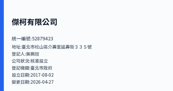 傑柯有限公司的照片-統編 52879423(臺北市) 公司登記資料與營業項目詳細圖表