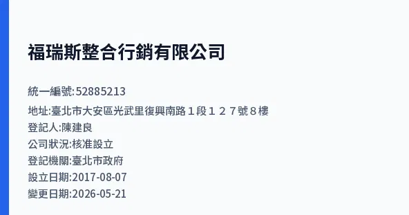福瑞斯整合行銷有限公司的照片-統編 52885213(臺北市) 公司登記資料與營業項目詳細圖表
