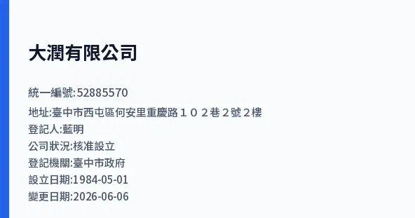 大潤有限公司的照片-統編 52885570(臺中市) 公司登記資料與營業項目詳細圖表