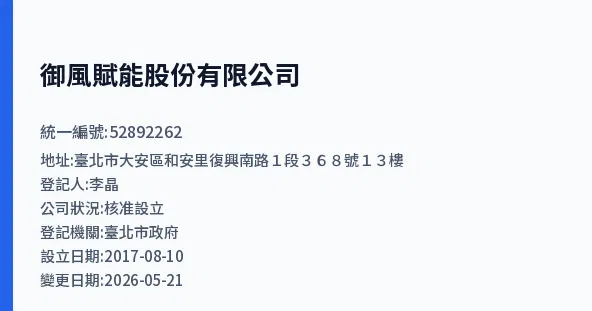御風賦能股份有限公司的照片-統編 52892262(臺北市) 公司登記資料與營業項目詳細圖表