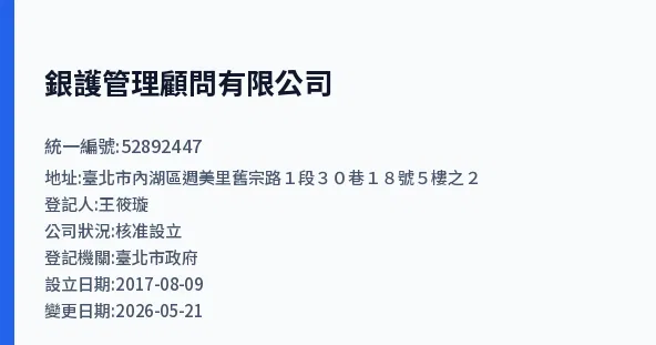 銀護管理顧問有限公司的照片-統編 52892447(臺北市) 公司登記資料與營業項目詳細圖表
