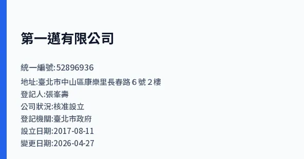 第一邁有限公司的照片-統編 52896936(臺北市) 公司登記資料與營業項目詳細圖表
