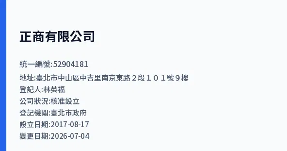 正商有限公司的照片-統編 52904181(臺北市) 公司登記資料與營業項目詳細圖表