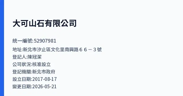 大可山石有限公司的照片-統編 52907981(新北市) 公司登記資料與營業項目詳細圖表