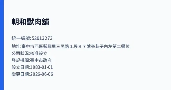 朝和獸肉舖的照片-統編 52913273(臺中市) 公司登記資料與營業項目詳細圖表