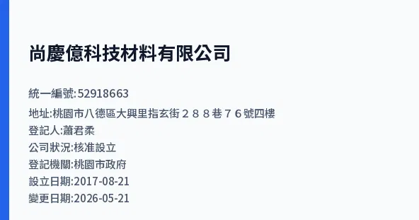 尚慶億科技材料有限公司的照片-統編 52918663(桃園市) 公司登記資料與營業項目詳細圖表
