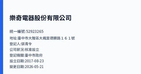 樂奇電器股份有限公司的照片-統編 52923265(臺中市) 公司登記資料與營業項目詳細圖表