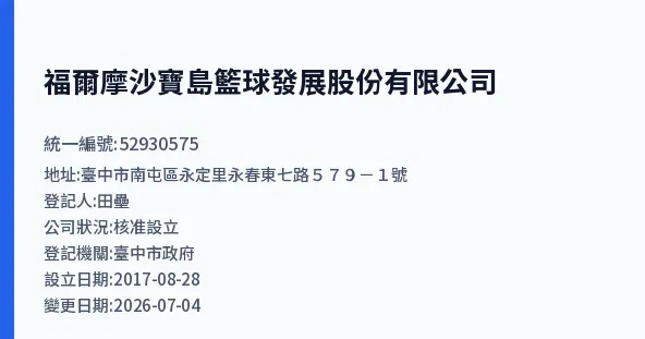 福爾摩沙寶島籃球發展股份有限公司的照片-統編 52930575(臺中市) 公司登記資料與營業項目詳細圖表