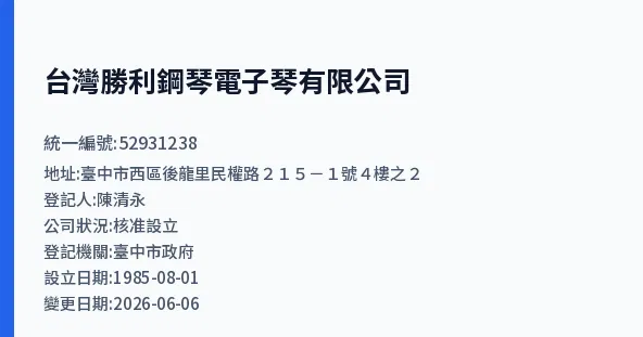 台灣勝利鋼琴電子琴有限公司的照片-統編 52931238(臺中市) 公司登記資料與營業項目詳細圖表