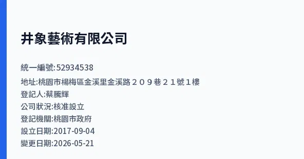 井象藝術有限公司的照片-統編 52934538(桃園市) 公司登記資料與營業項目詳細圖表