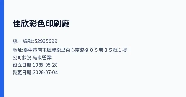 佳欣彩色印刷廠的照片-統編 52935699(臺中市) 公司登記資料與營業項目詳細圖表