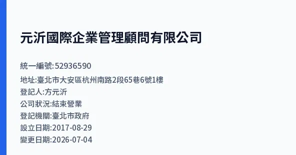元沂國際企業管理顧問有限公司的照片-統編 52936590(臺北市) 公司登記資料與營業項目詳細圖表