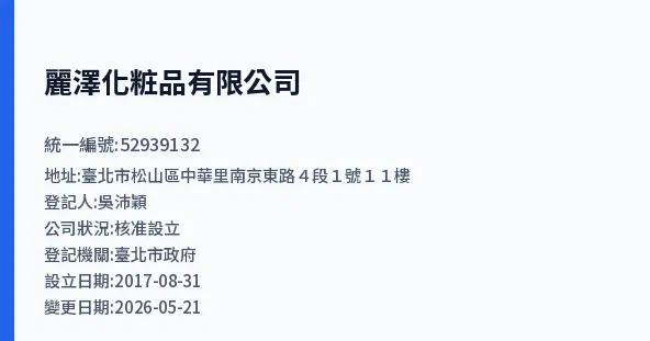 麗澤化粧品有限公司的照片-統編 52939132(臺北市) 公司登記資料與營業項目詳細圖表
