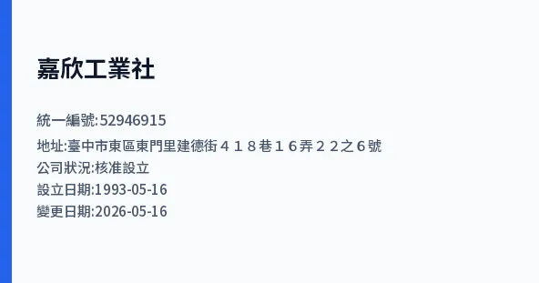 嘉欣工業社的照片-統編 52946915(臺中市) 公司登記資料與營業項目詳細圖表