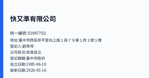 快又準有限公司的照片-統編 52947702(臺中市) 公司登記資料與營業項目詳細圖表