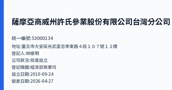 薩摩亞商威州許氏參業股份有限公司台灣分公司的照片-統編 53000134(臺北市) 公司登記資料與營業項目詳細圖表
