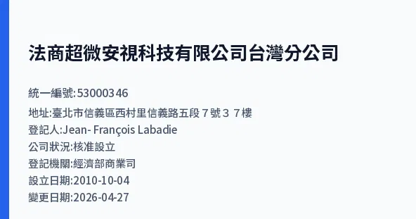 法商超微安視科技有限公司台灣分公司的照片-統編 53000346(臺北市) 公司登記資料與營業項目詳細圖表