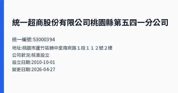 統一超商股份有限公司桃園縣第五四一分公司的照片-統編 53000394(桃園市) 公司登記資料與營業項目詳細圖表
