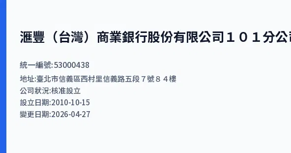 滙豐(台灣)商業銀行股份有限公司101分公司的照片-統編 53000438(臺北市) 公司登記資料與營業項目詳細圖表