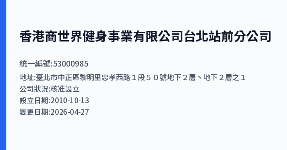 香港商世界健身事業有限公司台北站前分公司的照片-統編 53000985(臺北市) 公司登記資料與營業項目詳細圖表