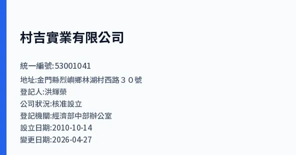 村吉實業有限公司的照片-統編 53001041(金門縣) 公司登記資料與營業項目詳細圖表