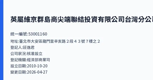 英屬維京群島商尖端聯結投資有限公司台灣分公司的照片-統編 53001160(臺北市) 公司登記資料與營業項目詳細圖表