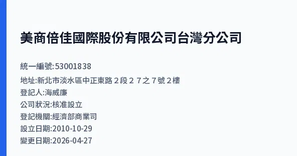 美商倍佳國際股份有限公司台灣分公司的照片-統編 53001838(新北市) 公司登記資料與營業項目詳細圖表