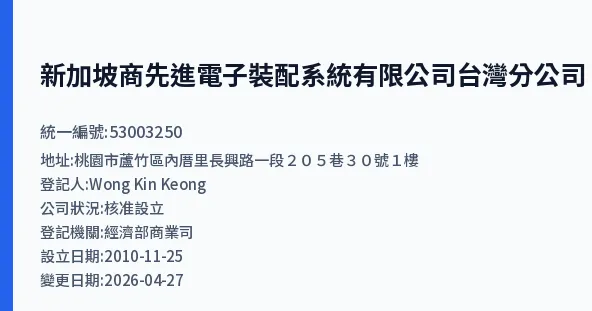 新加坡商先進電子裝配系統有限公司台灣分公司的照片-統編 53003250(桃園市) 公司登記資料與營業項目詳細圖表