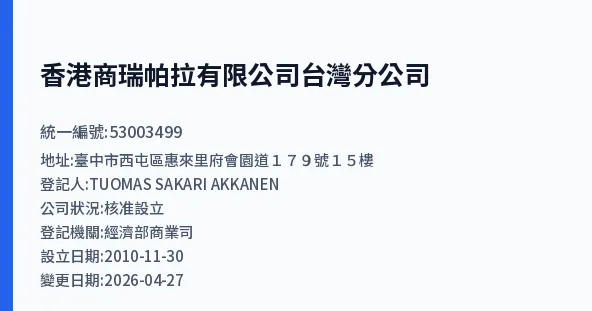 香港商瑞帕拉有限公司台灣分公司的照片-統編 53003499(臺中市) 公司登記資料與營業項目詳細圖表