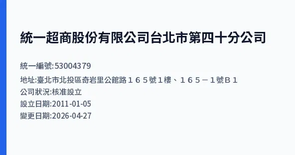 統一超商股份有限公司台北市第四十分公司的照片-統編 53004379(臺北市) 公司登記資料與營業項目詳細圖表