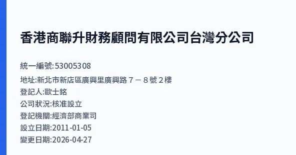香港商聯升財務顧問有限公司台灣分公司的照片-統編 53005308(新北市) 公司登記資料與營業項目詳細圖表