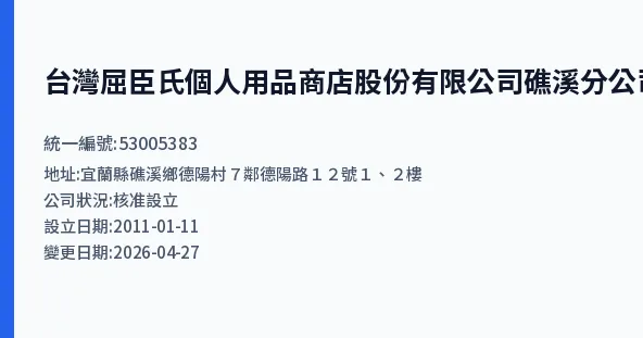 台灣屈臣氏個人用品商店股份有限公司礁溪分公司的照片-統編 53005383(宜蘭縣) 公司登記資料與營業項目詳細圖表