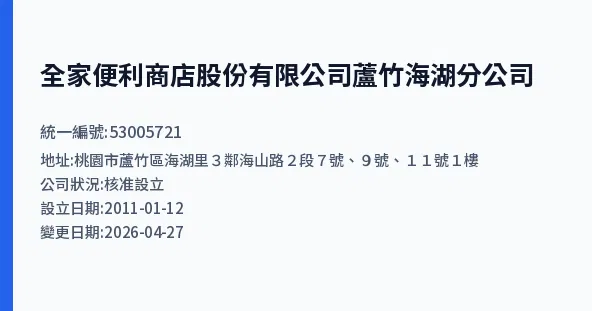 全家便利商店股份有限公司蘆竹海湖分公司的照片-統編 53005721(桃園市) 公司登記資料與營業項目詳細圖表