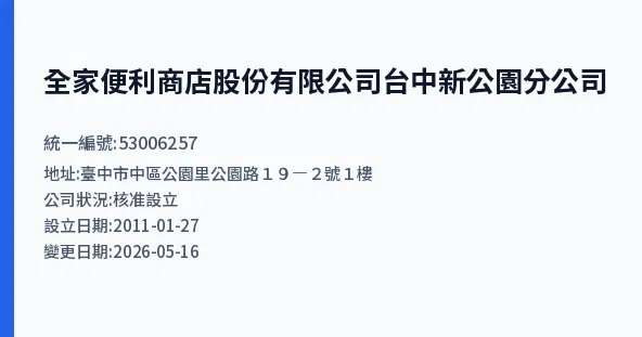 全家便利商店股份有限公司台中新公園分公司的照片-統編 53006257(臺中市) 公司登記資料與營業項目詳細圖表