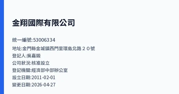 金翔國際有限公司的照片-統編 53006334(金門縣) 公司登記資料與營業項目詳細圖表