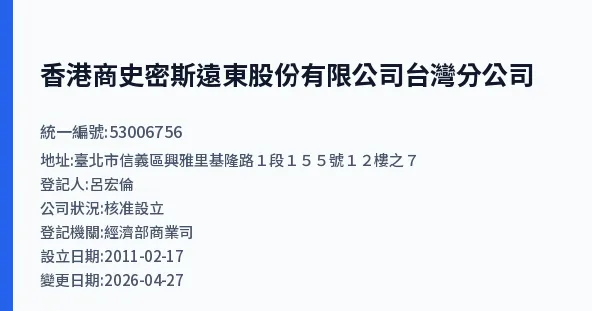 香港商史密斯遠東股份有限公司台灣分公司的照片-統編 53006756(臺北市) 公司登記資料與營業項目詳細圖表