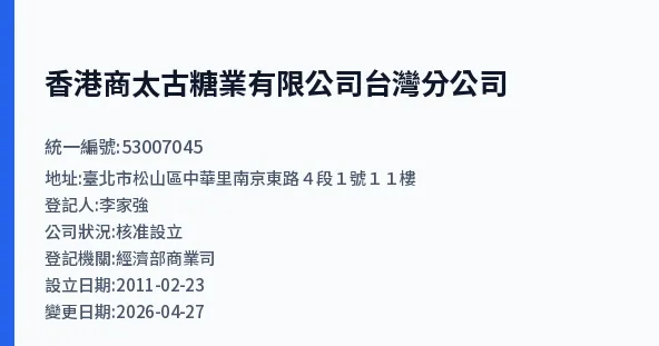 香港商太古糖業有限公司台灣分公司的照片-統編 53007045(臺北市) 公司登記資料與營業項目詳細圖表