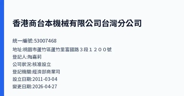 香港商台本機械有限公司台灣分公司的照片-統編 53007468(桃園市) 公司登記資料與營業項目詳細圖表