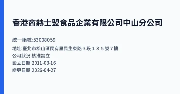 香港商赫士盟食品企業有限公司中山分公司的照片-統編 53008059(臺北市) 公司登記資料與營業項目詳細圖表