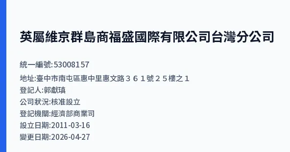 英屬維京群島商福盛國際有限公司台灣分公司的照片-統編 53008157(臺中市) 公司登記資料與營業項目詳細圖表