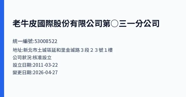 老牛皮國際股份有限公司第○三一分公司的照片-統編 53008522(新北市) 公司登記資料與營業項目詳細圖表