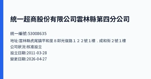 統一超商股份有限公司雲林縣第四分公司的照片-統編 53008635(雲林縣) 公司登記資料與營業項目詳細圖表