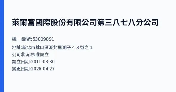 萊爾富國際股份有限公司第三八七八分公司的照片-統編 53009091(新北市) 公司登記資料與營業項目詳細圖表