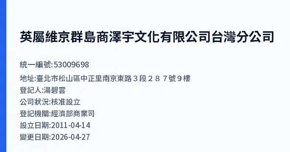 英屬維京群島商澤宇文化有限公司台灣分公司的照片-統編 53009698(臺北市) 公司登記資料與營業項目詳細圖表