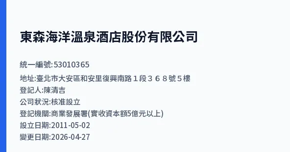 東森海洋溫泉酒店股份有限公司的照片-統編 53010365(臺北市) 公司登記資料與營業項目詳細圖表